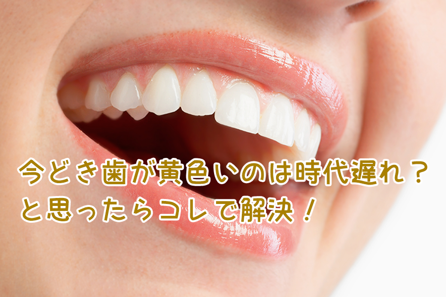 今どき歯が黄色いのは時代遅れ？と思ったらコレで解決！ 渋谷のホワイトニングなら、ホワイトエッセンス渋谷｜審美歯科・矯正歯科